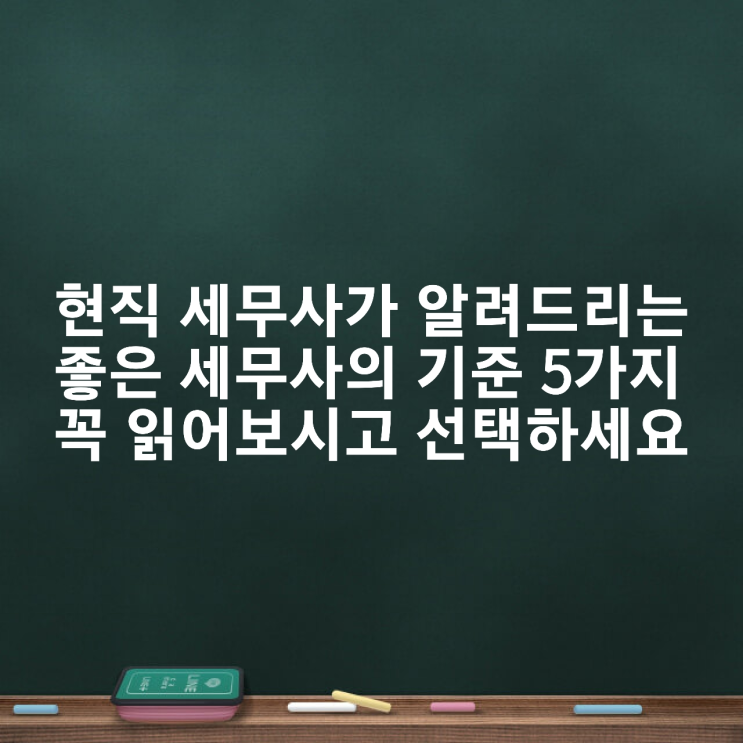 부산 세무사가 알려주는 좋은 세무사의 기준 5가지 부산 세무사 추천 부산 기장 추전 회계사무소 추천 네이버 블로그