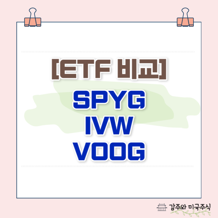 SPYG, IVW, VOOG 비교 : 가장 좋은 S&P 500 성장 ETF는? (+백테스트) : 네이버 블로그
