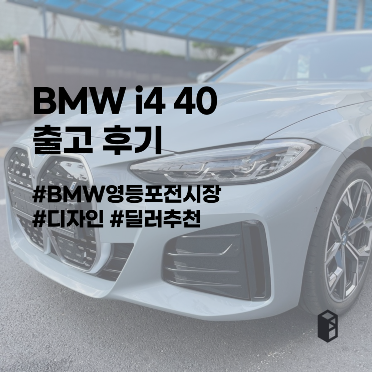 BMW i4 eDrive 40 그란쿠페 브루클린 그레이 출고 후기 - 디자인, 특징, 사은품 : 네이버 블로그