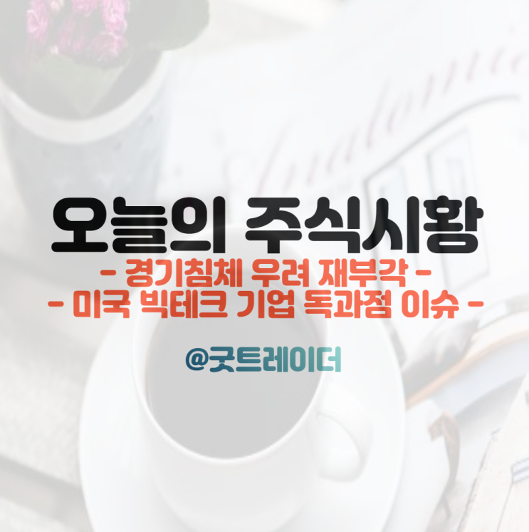 주식시황 경기침체가 다시 부각되는 미국증시 네이버 블로그