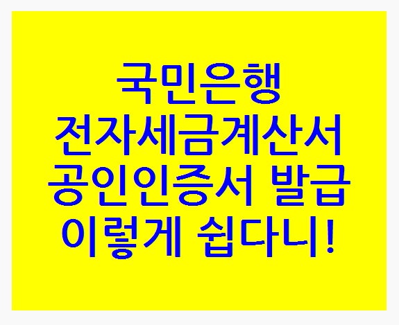 국민은행 전자세금계산서 공인인증서 발급 이렇게 쉽다니 네이버 블로그