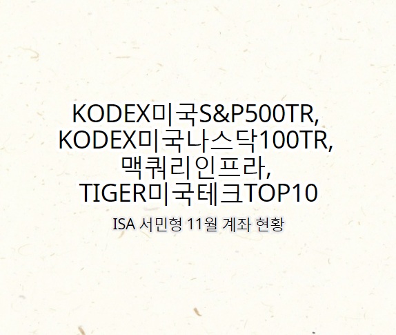 ISA서민형 KODEX미국S&P500TR, KODEX미국나스닥100TR, 맥쿼리인프라, TIGER미국테크TOP10INDXX 11월 계좌현황 : 네이버 블로그