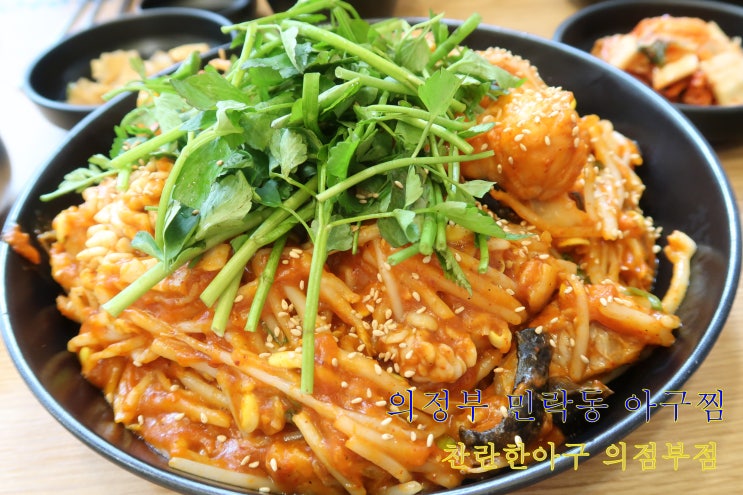 민락동 아구찜 의정부 찬란한아구 본점 회식하기좋은 아구찜맛집 네이버 블로그