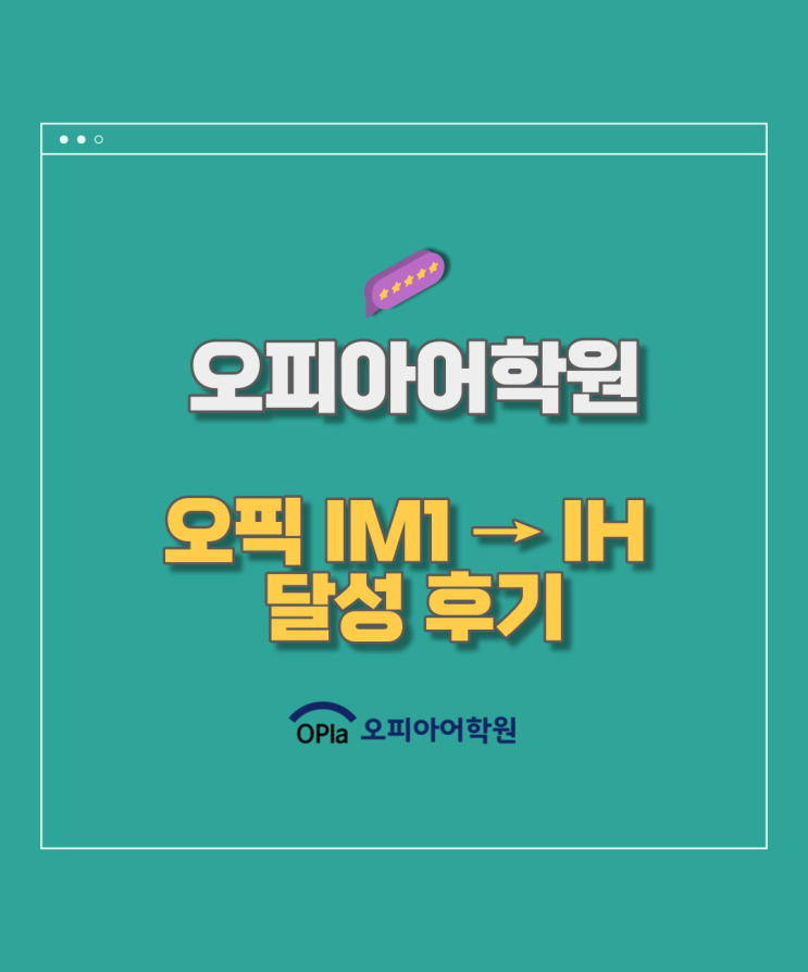 오픽 IM1에서 IH 달성한 후기 : 네이버 블로그