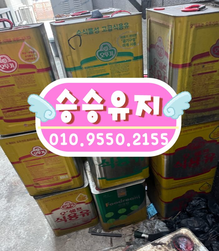 강남 서초구 폐식용유수거 광진구 폐유수거 고가매입 네이버 블로그