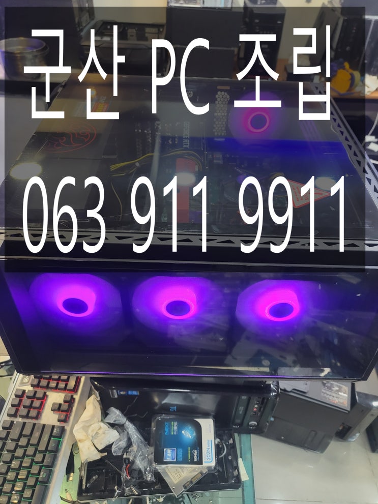 군산시 Pc 군산 컴퓨터 조립 Pc 전문점 저렴한 가격 최고의 품질 군산 조립컴퓨터 조립 제작 추천업소 네이버 블로그