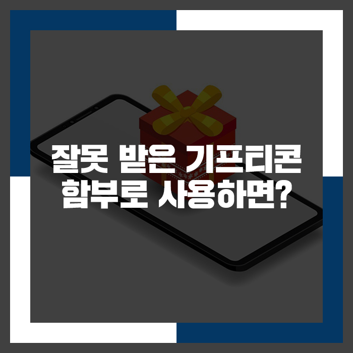 잘못 받은 기프티콘 함부로 사용하면? : 네이버 블로그