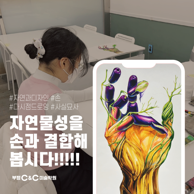 중등반 중3미대입시반 자연과 디자인 물성결합 아이디어 부평candc미술학원 미술학원 중등 미술 수업 씨앤씨미술학원