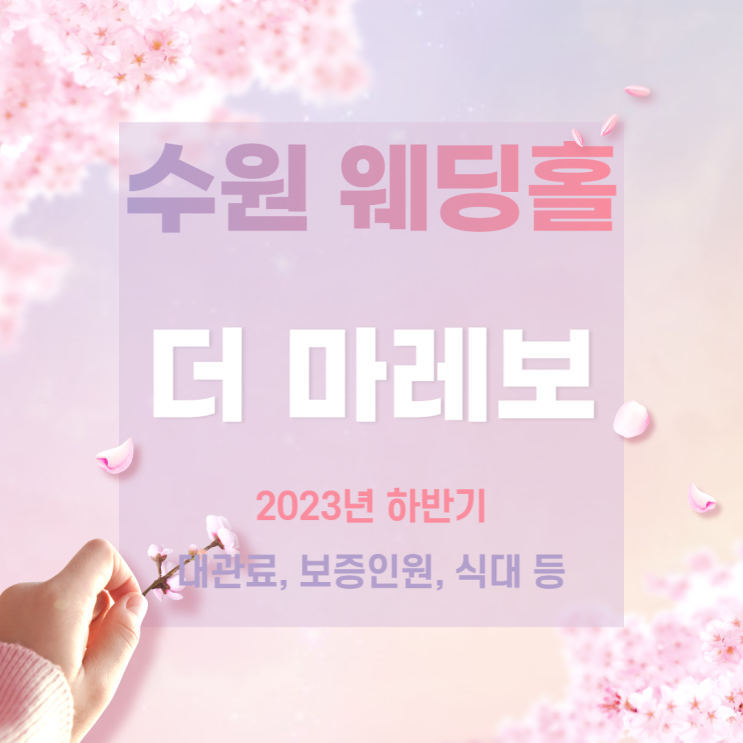 수원 웨딩홀 더마레보호텔 투어 후기 및 견적공유2023년 하반기 대관료보증인원식대 네이버 블로그