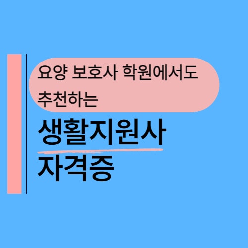 요양보호사 학원에서도 추천하는 생활지원사 자격증 네이버 블로그
