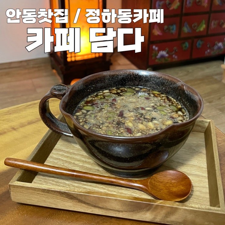 안동찻집 정하동카페 담다 뜨끈한 쌍화차 한 잔 네이버 블로그