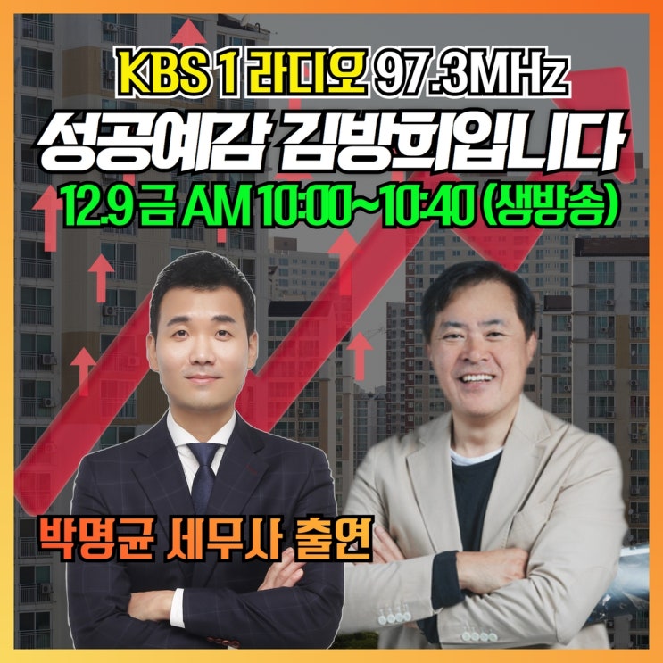 KBS1 라디오 박명균 세무사 출연 : 네이버 블로그