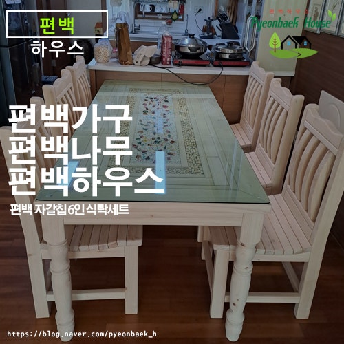 국내산 편백나무 식탁 사이즈 조절 높이 조절 주문 제작 가능한 편백 식탁 편백 하우스 네이버 블로그