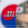 신교대 육군훈련소 인편 쓰는법 더캠프로 쉽게 네이버 블로그