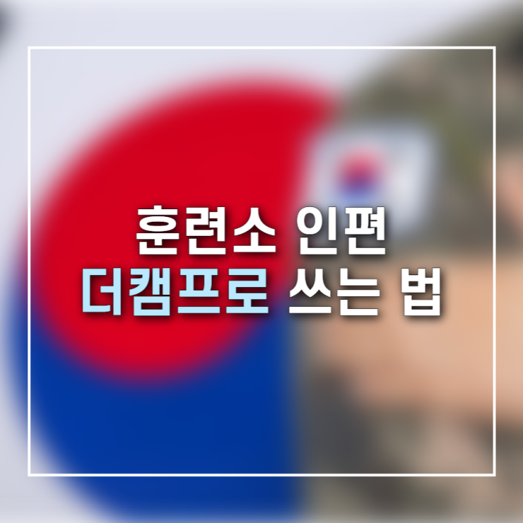 신교대 육군훈련소 인편 쓰는법 더캠프로 쉽게 네이버 블로그