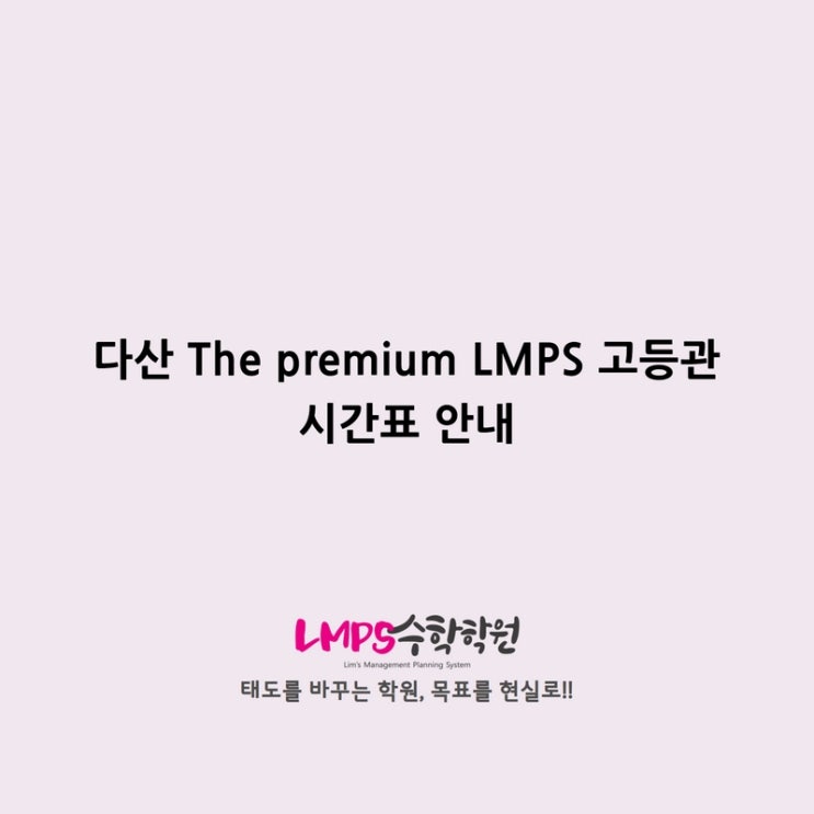 다산고등학원 The premium LMPS 고등관 시간표 안내 : 네이버 블로그