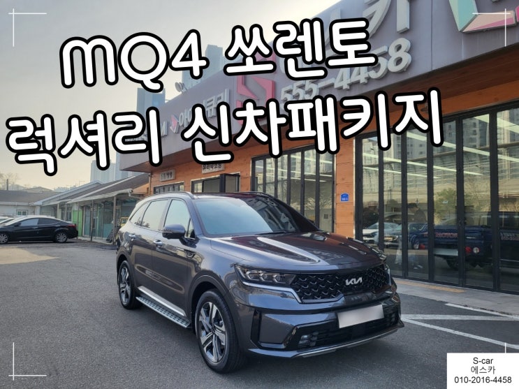 기아 MQ4 쏘렌토 럭셔리 신차패키지 브이쿨VK 반사썬팅,아이나비 QXD8000 시공기 : 네이버 블로그