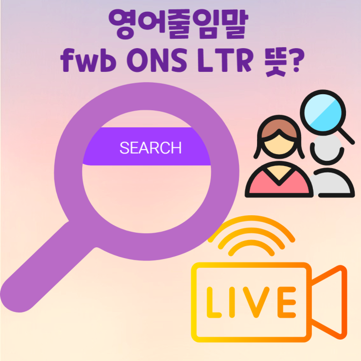 영어줄임말 fwb ons ltr 뜻은? : 네이버 블로그