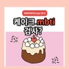 케이크mbti 나의 케이크 유형은 케이크 성격 테스트 네이버 블로그