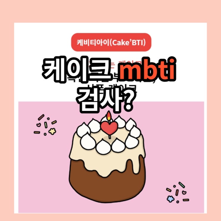 케이크mbti 나의 케이크 유형은 케이크 성격 테스트 네이버 블로그