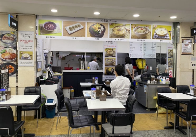 반포 고속터미널 맛집 강남 고속터미널 칼국수 맛집 반포 지하상가 칼국수 맛집 반포교자 두리원 네이버 블로그