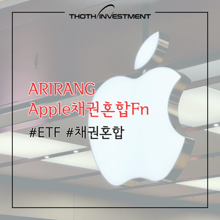 ARIRANG Apple채권혼합Fn ETF : 애플 주식 + 국내 채권 : 네이버 블로그