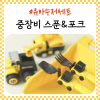 중장비 스푼포크 야미토이즈 유아수저세트 밥 거부 아이 수저 네이버 블로그