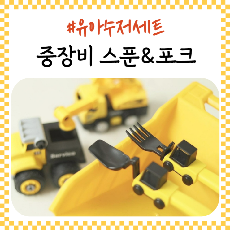 중장비 스푼포크 야미토이즈 유아수저세트 밥 거부 아이 수저 네이버 블로그