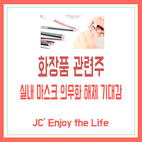 실내 마스크 의무화 해제 기대감 화장품 관련주 한국화장품·잇츠한불·연우 등 주식 주가 동향 네이버 블로그