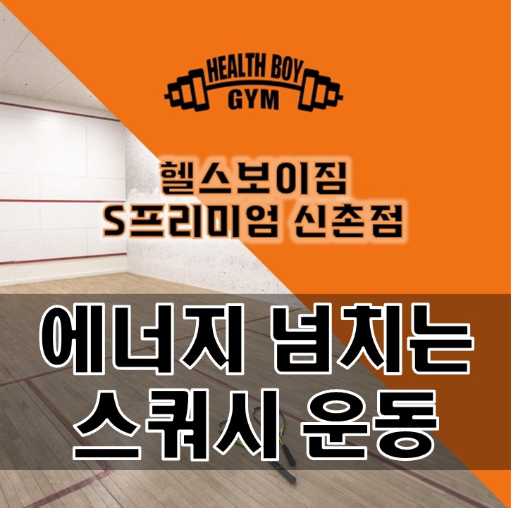 신촌헬스장신촌헬스신촌스쿼시 봄에는 애너지 넘치는 스쿼시로 면역력을 키우자 체력빵빵생기충천~ 네이버 블로그