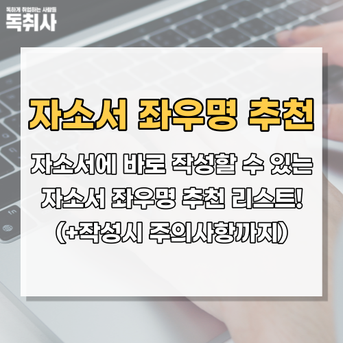 자소서 좌우명 추천 자소서에 바로 작성할 수 있는 자소서 좌우명 추천리스트 네이버 블로그