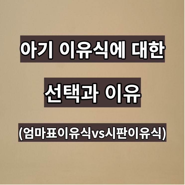 아기 이유식에 대한 선택과 이유 엄마표이유식vs시판이유식 네이버 블로그
