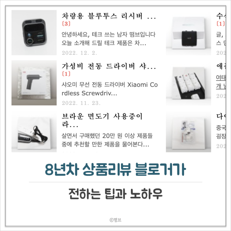 상품리뷰 블로거가 전하는 팁과 노하우 네이버 블로그