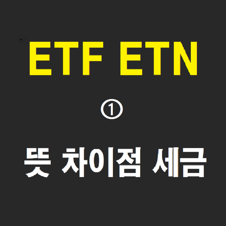 ETF ETN 뜻 차이점 세금 변동성( ft.인덱스펀드 액티브펀드 뜻 차이점) - 1편 : 네이버 블로그