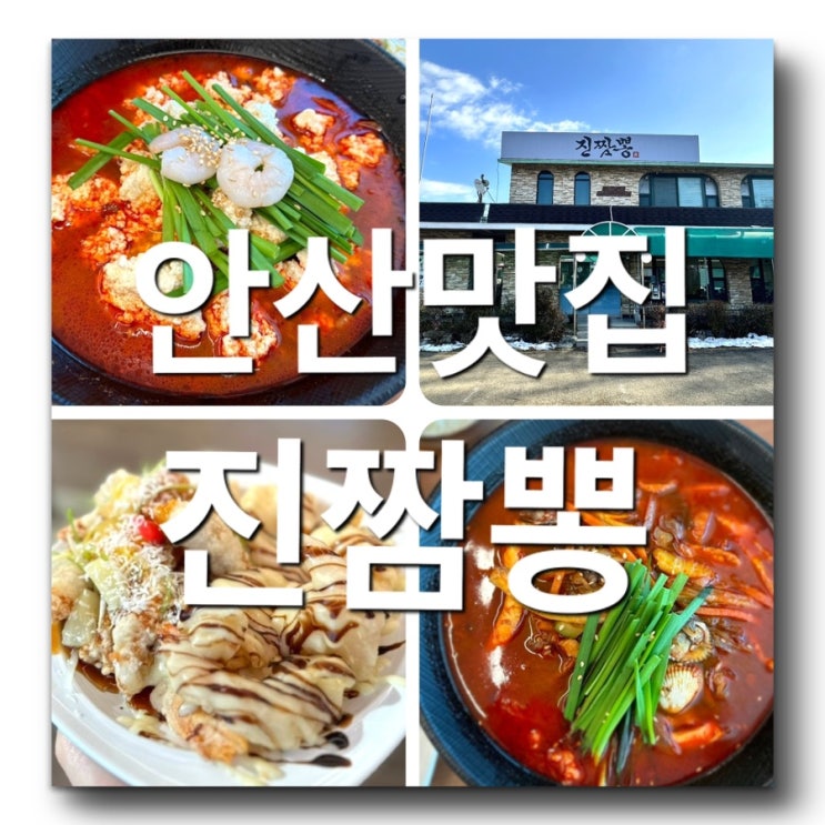 시흥안산추천맛집 진짬뽕 경기근교 안산짬뽕맛집 안산선부동 짬뽕맛집시흥 짬뽕맛집 안산가족모임식당추천 수제짬뽕순두부 찹쌀탕수육
