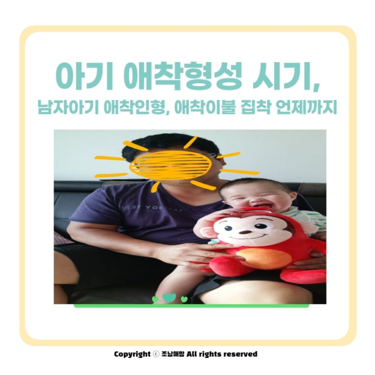 아기 애착형성 시기 남자아기 애착인형 애착이불 집착 언제까지 네이버 블로그