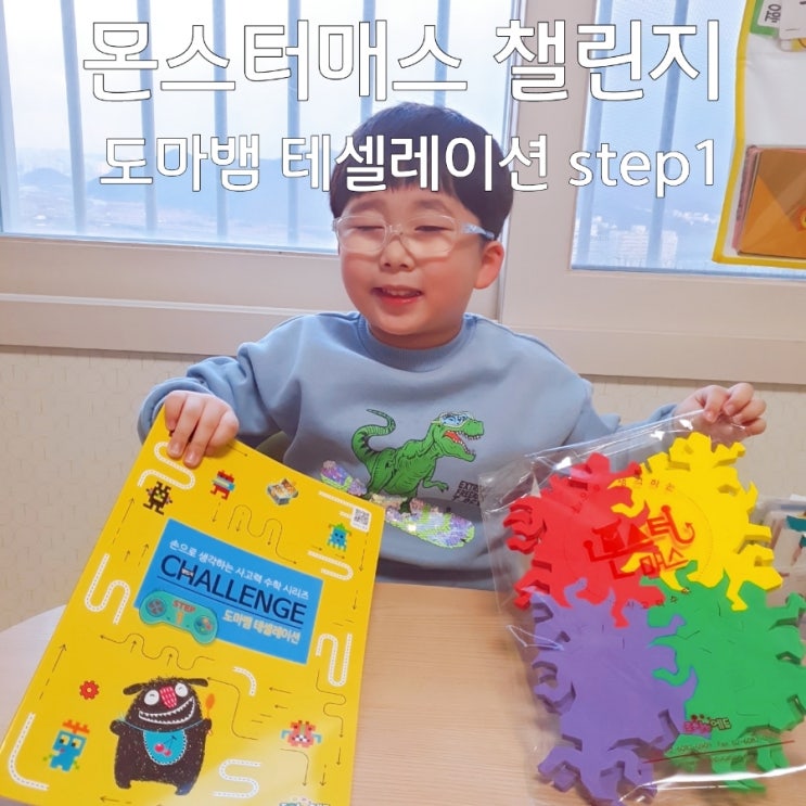 사고력수학 도형은 몬스터매스가 최고 몬스터매스 챌린지 도마뱀 테셀레이션 네이버 블로그