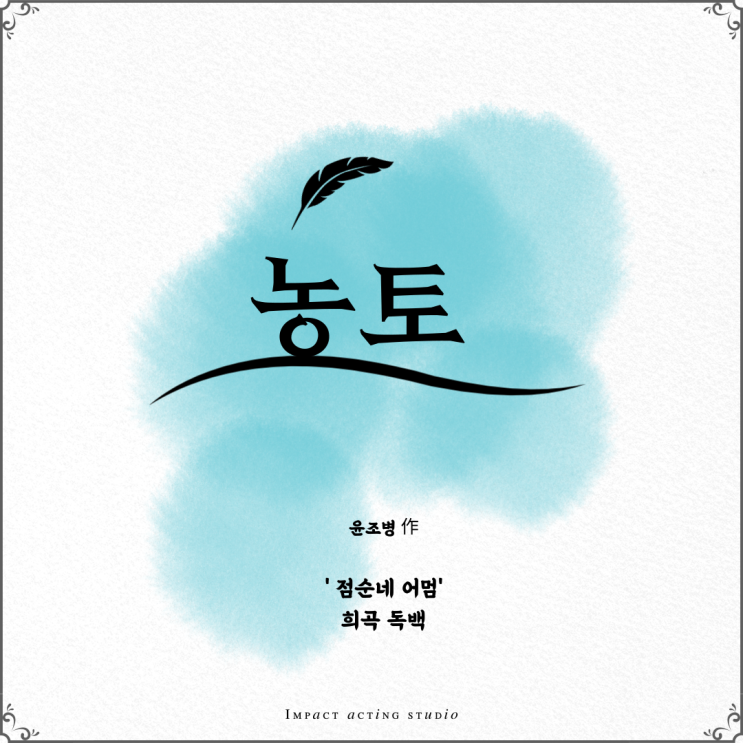 임팩트연기학원 희곡 농토 점순네 어멈ㅣ윤조병 네이버 블로그