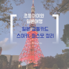 아이와 도쿄여행 교통카드 스이카suica 파스모pasmo 차이 비교 및 구입 사용 환불 방법 네이버 블로그