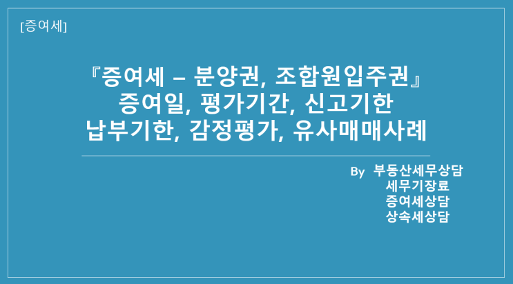 증여세 분양권 조합원입주권 증여일 평가기간 신고기한 납부기한 감정평가 유사매매사례 By 부동산세무상담세무기