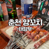 춘천 양꼬치 태양부양꼬치 솔직후기 네이버 블로그
