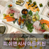 해운대 횟집 부산 바다가 한눈에 보이는 한화리조트 해운대 피쉬앤시사이드키친 네이버 블로그
