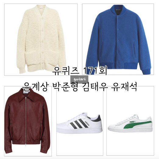 유퀴즈온더블록 박준형 옷 자켓 푸마 운동화 윤계상 가디건 김태우 레더 재킷 유재석 아디다스 신발 패션 171회 네이버 블로그