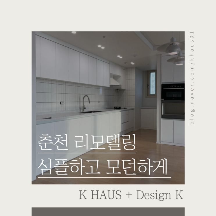 춘천 인테리어 롯데캐슬 아파트 리모델링으로 모던하게 네이버 블로그