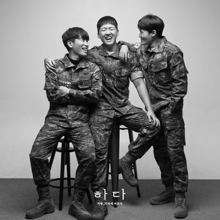 하다사진관 전역기념 의리있게 군복우정촬영~ 부산흑백사진관 하다에서 친구들과 재미있게 추억사진 남겨보세용~ 흑백사진도