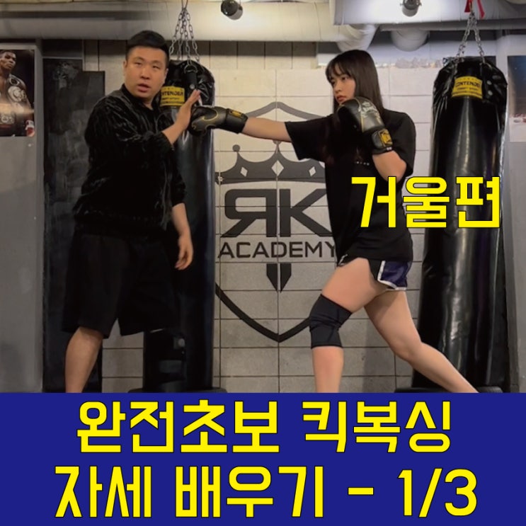 킥복싱 체육관 첫날 무엇을 배울까 기본자세 원투 스텝 미들킥 네이버 블로그