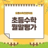 오름수학전문학원 초등수학부터 체계적으로 매달 월말평가실시 네이버 블로그