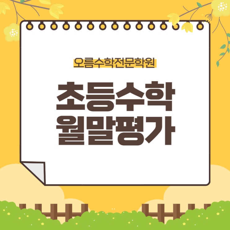 오름수학전문학원 초등수학부터 체계적으로 매달 월말평가실시 네이버 블로그