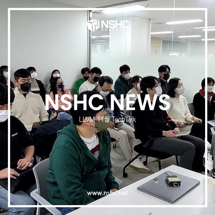 [NSHC 소식] LLVM연구소 11월 TechTalk : 네이버 블로그