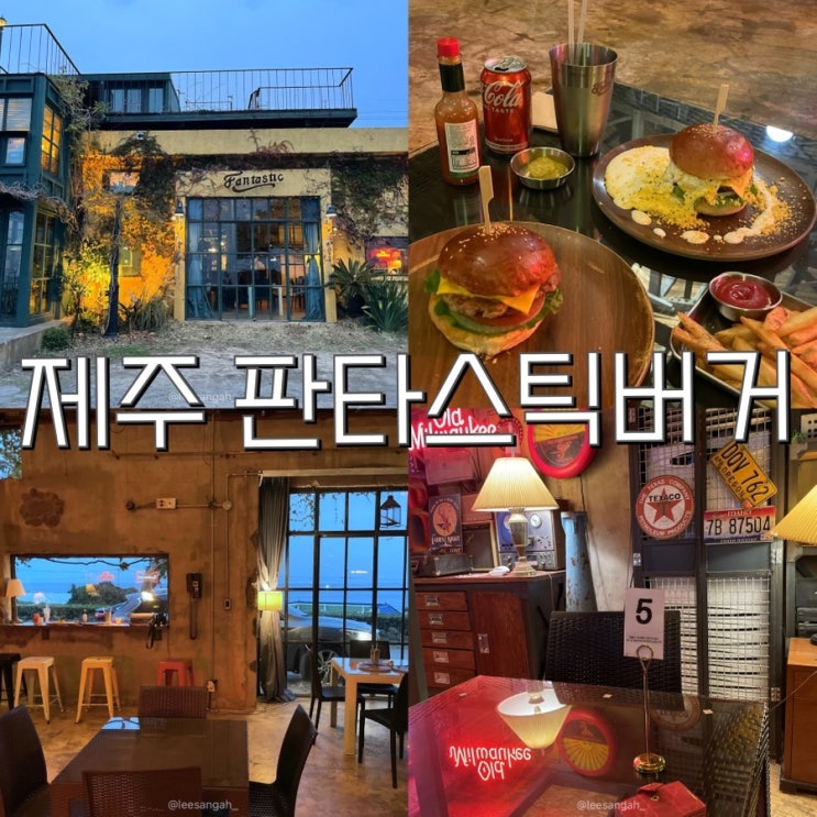 제주서귀포 표선 흑돼지 수제버거 맛집 제주 판타스틱버거♥ 서귀포 맛집 추천 네이버 블로그